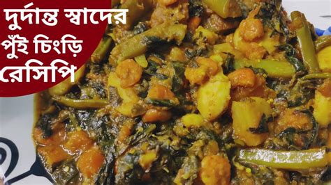 Chingri Diye Pui Shak Recipe চিংড়ি দিয়ে পুঁই শাকের তরকারি Bengali
