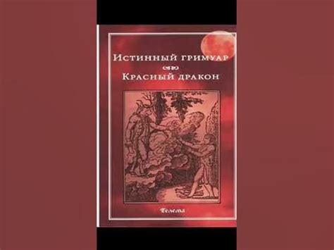 Книга. Истинный гримуар. Красный дракон - YouTube