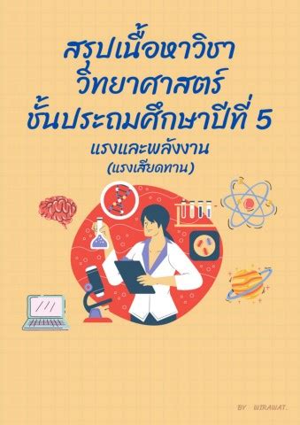 วทยาศาสตรป 5 เรอง แรงเสยดทาน Wirawat Sungtong หนาหนงสอ 1
