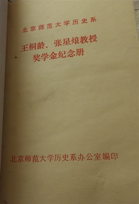 科学网北师大历史系王桐龄张星烺奖学金纪念册铅印本1993 黄安年的博文