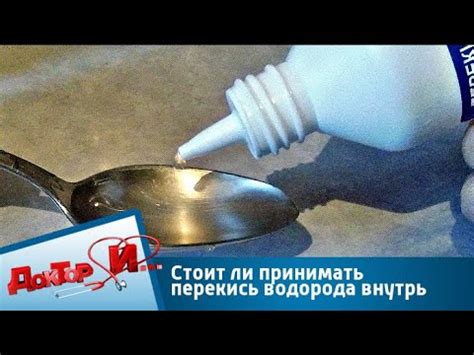 Стоит ли принимать перекись водорода внутрь | Доктор И - YouTube