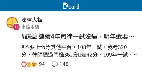 請益 連續4年司律一試沒過，明年還要考嗎？ 法律人板 Dcard