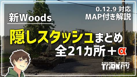 Eft 解説 新woods隠しスタッシュまとめ【タルコフ】escape From Tarkov New Woods Hidden