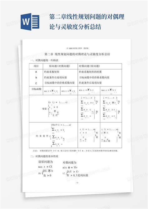第二章线性规划问题的对偶理论与灵敏度分析总结word模板下载 编号qwdjnywz 熊猫办公