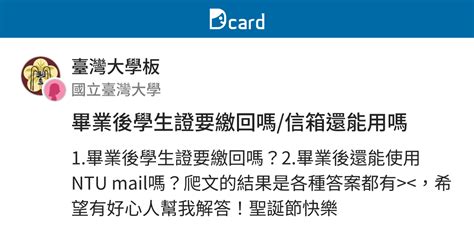 畢業後學生證要繳回嗎信箱還能用嗎 臺灣大學板 Dcard