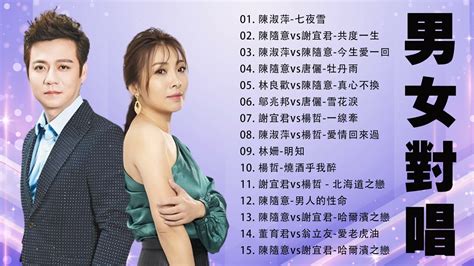 男女對唱KTV必點男女對唱情歌 台語新歌 陳淑萍vs楊哲 愛情回來過 謝宜君vs陳隨意 風鈴聲 陳隨意vs唐儷 今生只為你