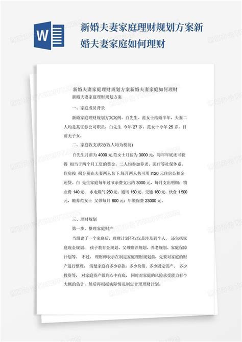新婚夫妻家庭理财规划方案新婚夫妻家庭如何理财 Word模板下载编号lozzvamd熊猫办公