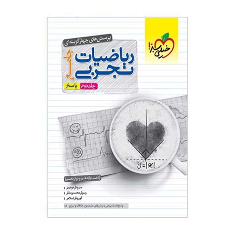 کتاب ریاضی تجربی جامع جلد دوم خیلی سبز درسی بوک