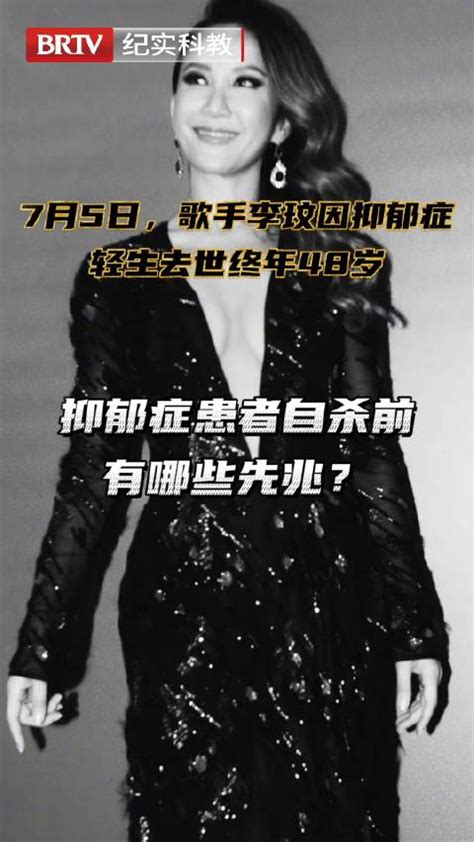 7月5日，歌手李玟因抑郁症轻生去世，终年48岁抑郁症李玟北京新浪新闻