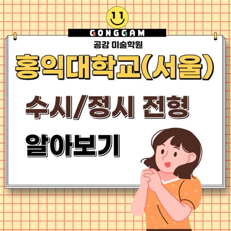 김해 장유 율하미술학원공감미술학원 2024 홍익대학교서울 수시정시 입시전형 미활보 준비 홍대 면접 준비 알려드려요~ 네이버 블로그