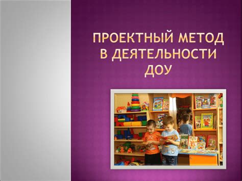 Проектная деятельность в доу. технологии проектной деятельности в доу