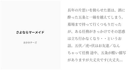 R 18 五伏 腐術廻戦小説1000users入り さよならマーメイド おかかチーズの小説 Pixiv