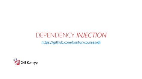 Dependency Injection Неявное управление зависимостями online presentation