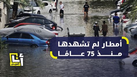 أكبر كمية أمطار في تاريخ الإمارات مشاهد صادمة لفيضانات تضرب دولًا