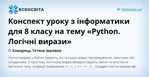 Конспект уроку з інформатики для 8 класу на тему Python Логічні