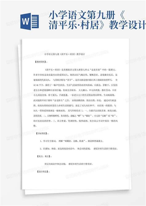 小学语文第九册《清平乐·村居》教学设计word模板下载编号lzgkvjgn熊猫办公