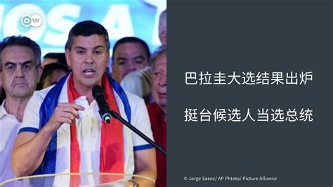 DW 中文 德国之声 on Twitter 巴拉圭 总统大选结果出炉欲与 中国 建交的反对派虽然此前民调略为领先但最终仍不敌
