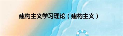 建构主义学习理论（建构主义）华夏网