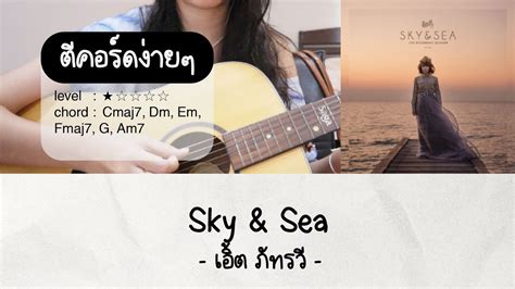 ตีคอร์ดง่ายๆ [★☆☆☆☆] Sky And Sea เอิ้ต ภัทรวี Youtube