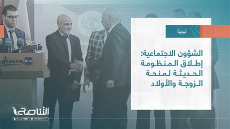 تقرير بلديات الشؤون الاجتماعية إطلاق المنظومة الحديثة لمنحة الزوجة