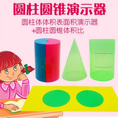 圆柱圆锥教具学具圆柱体体积表面积圆柱圆锥体积比演示六年级教师虎窝淘
