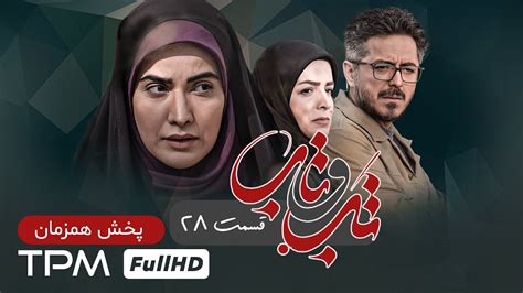 سریال جدید تب و تاب با کیفیت عالی و بالا قسمت ۲۸ Iran Series Tab O