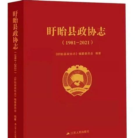 《盱眙县政协志》出版发行邓勇工作组织
