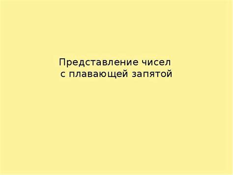 Представление чисел с плавающей запятой скачать презентацию