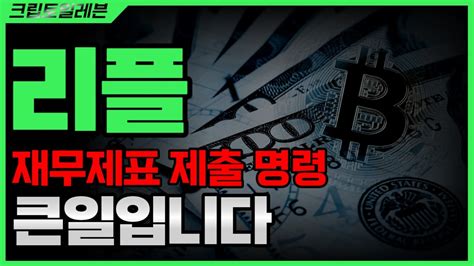 긴급 리플 재무제표 및 판매 자료 제출 명령 큰일이다 리플코인리플코인전망리플코인매수가리플코인리플코인리플코인리플코인전망 Youtube