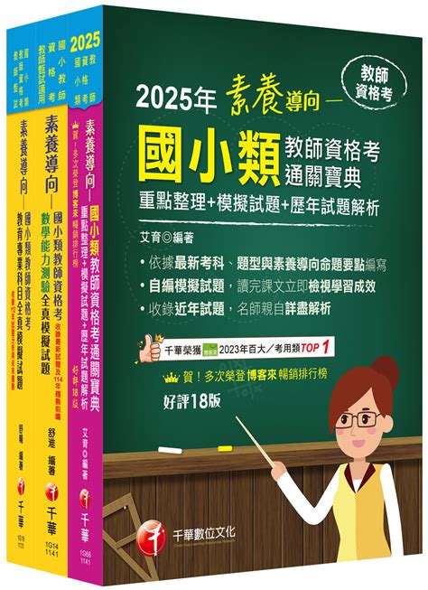 2025國小教師資格考通關寶典套書 3冊合售 誠品線上