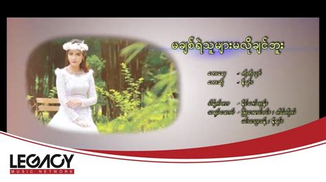 Mel No Rin Ma Chit Yal Thu Myar Ma Lo Chin Buu မယ္ႏိုရင္း မခ