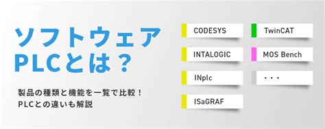 ソフトウェアplcとは？種類と機能、plcとの違いを解説
