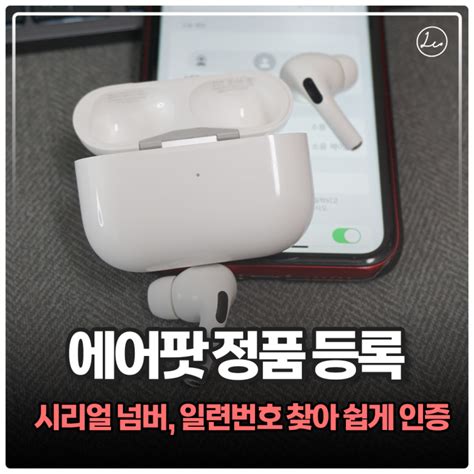 에어팟프로 에어팟 정품 등록 시리얼넘버 일련번호 조회 방법 네이버 블로그