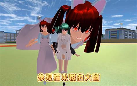 参观糯米糍的大脑，樱花校园模拟器 花花酱ccc 花花酱ccc 哔哩哔哩视频