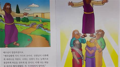 86 하늘로 올라가신 예수님 The Beginners Bible 한글이야기 Youtube