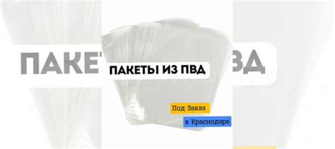 Пакеты пвд под запайку для маркетплейсов купить в Краснодаре | Товары ...