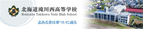 NEWS新着情報前年度以前 北海道滝川西高等学校