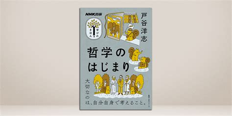 哲学は、日常生活の邪魔をする！？【学びのきほん 哲学のはじまり】 Nhk出版デジタルマガジン