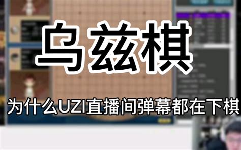 【乌兹棋】为什么uzi的直播间弹幕都在下棋？ 精致的男孩富贵 精致的男孩富贵 哔哩哔哩视频
