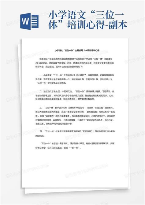小学语文“三位一体”培训心得 副本word模板下载 编号qdgbjaon 熊猫办公