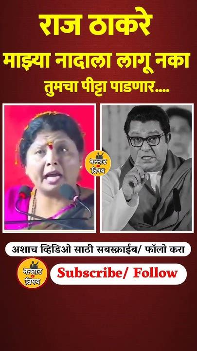 राज ठाकरे माझ्या नादाला लागू नका सुषमा अंधारे विरुद्ध राज ठाकरे