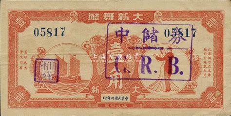 民国卅年（1941年）大新舞厅壹角，票上加盖“中储券crb”戳记，老上海孤岛时期代价券，八五成新 春华秋实 · 中国纸币 拍卖结果 上海