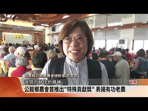 公館鄉農會首推出「特殊貢獻獎」 表揚有功老農 客家電視台