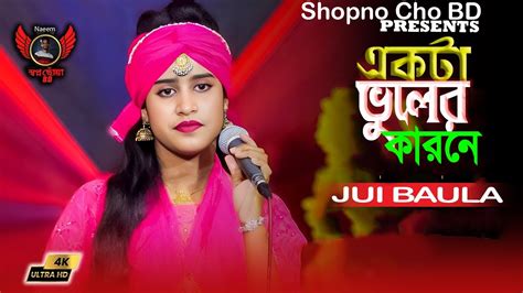 একটা ভুলের কারণে অনেক কষ্ট পাইলাম । জুই বাউলা । 2024 Youtube