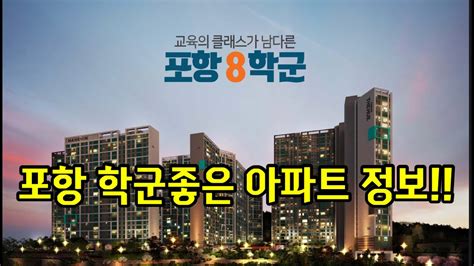 학군 좋은 포항 학산 한신더휴 엘리트파크 Youtube