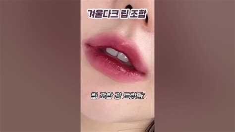 겨울다크 심신안정되는 립조합 Youtube
