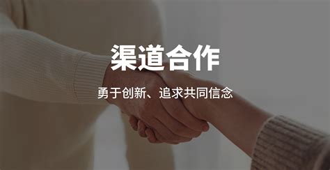 渠道合作