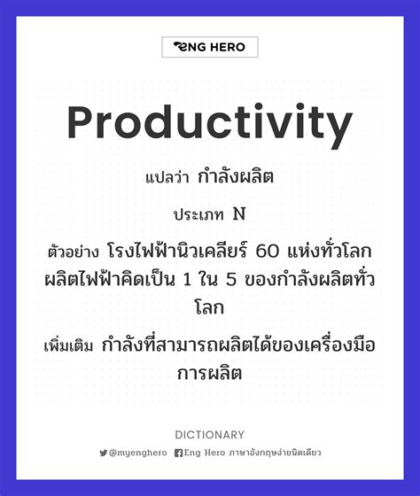 Productivity แปลว่า กำลังผลิต Eng Hero เรียนภาษาอังกฤษ ออนไลน์ ฟรี