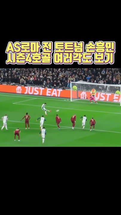 As로마전 토트넘 손흥민 시즌4호골 여러각도 보기⚽️손흥민 Sonheungmin 토트넘 Youtube