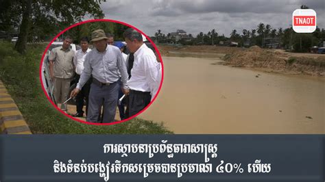 គម្រោងកែលម្អស្ទឹងសៀមរាប ដំណាក់កាលទី២ សម្រេចបានប្រមាណ ៤០ ហើយ Tnaot